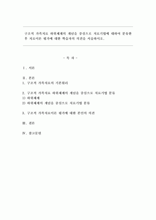 구조적 가족치료 하위체계의 개념을 중심으로 치료기법에 대하여 분류한 후 치료이론 평가에 대한 학습자의 의견을 서술하시오.
