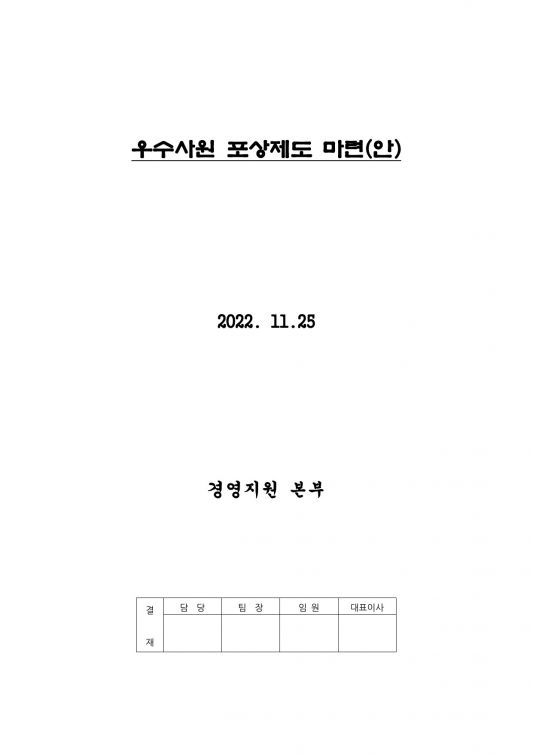 ［실무자료］사내우수사원 포상제도방안