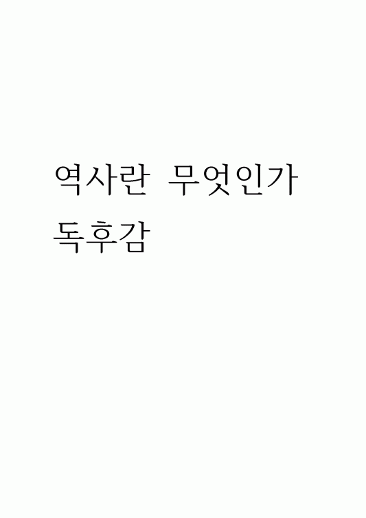 역사란 무엇인가 독후감