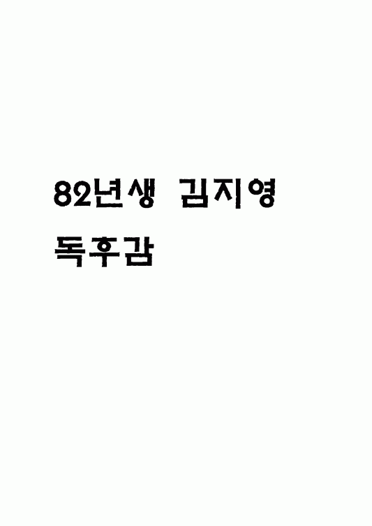 82년생 김지영 핵심주제 요약 / 82년생 김지영 줄거리 요약 및 캐릭터 분석 / 82년생 김지영 읽고 든 나의생각과 서평,독후감