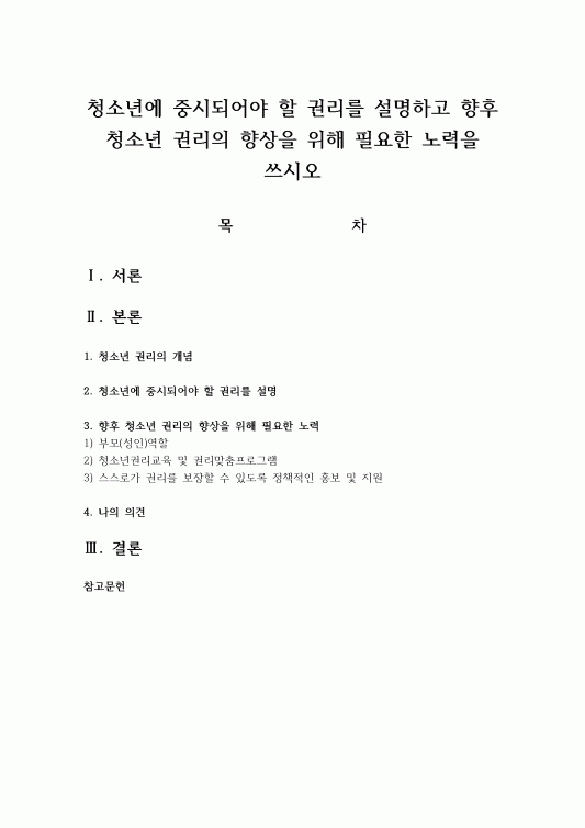 청소년에 중시되어야 할 권리를 설명하고 향후 청소년 권리의 향상을 위해 필요한 노력을 쓰시오