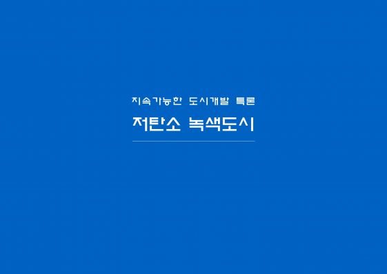저탄소녹색도시