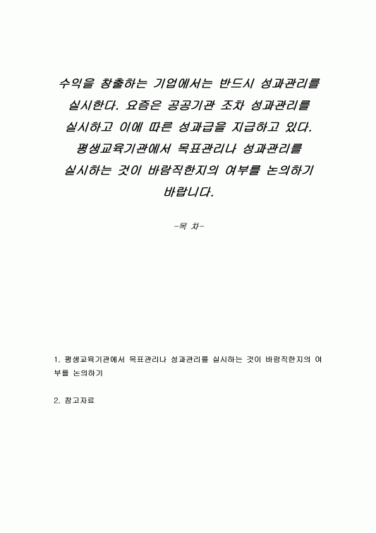 수익을 창출하는 기업에서는 반드시 성과관리를 실시한다