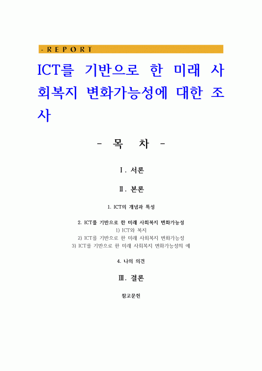 ICT를 기반으로 한 미래 사회복지 변화가능성에 대한 조사