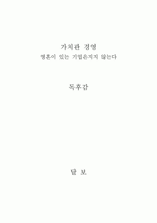 책 가치관경영 독후감