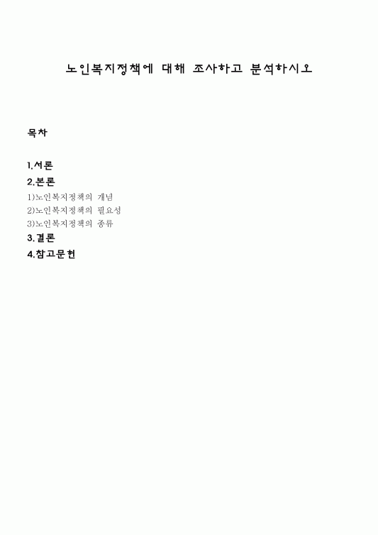 노인복지정책에 대해 조사하고 분석하시오