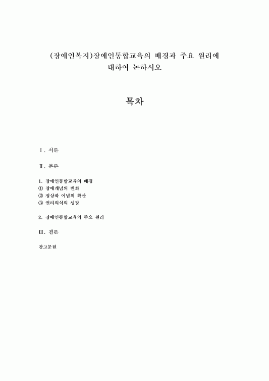 장애인통합교육의 배경과 주요 원리에 대하여 논하시오
