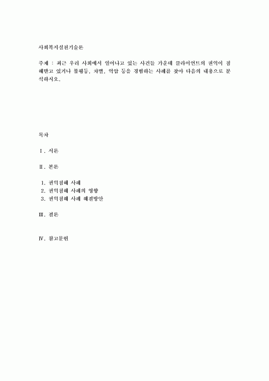 최근 우리 사회에서 일어나고 있는 사건들 가운데 클라이언트의 권익이 침해받고 있거나 불평등, 차별, 억압 등을 경험하는 사례를 찾아 다음의 내용으로 분석하시오.