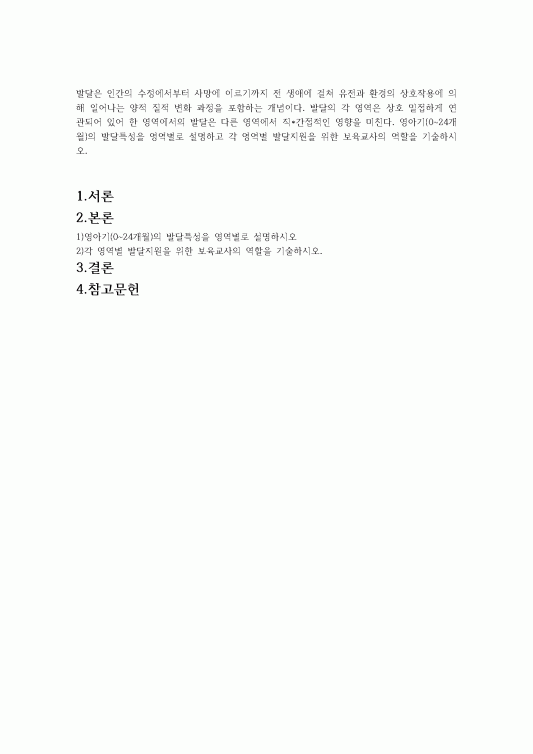 영아기(0~24개월)의 발달특성을 영역별로 설명하고 각 영역별 발달지원을 위한 보육교사의 역할을 기술하시오.