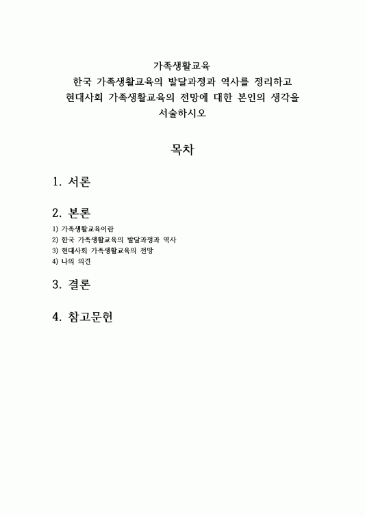 한국 가족생활교육의 발달과정과 역사를 정리하고 현대사회 가족생활교육의 전망에 대한 본인의 생각을 서술하시오