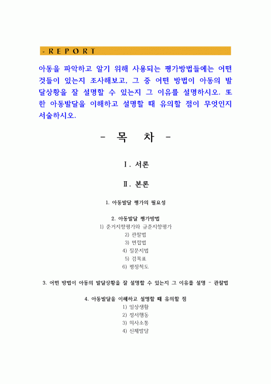 아동을 파악하고 알기 위해 사용되는 평가방법들에는 어떤 것들이 있는지 조사해보고, 그 중 어떤 방법이 아동의 발달상황을 잘 설명할 수 있는지 그 이유
