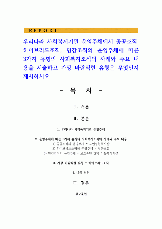 우리나라 사회복지기관 운영주체에서 공공조직, 하이브리드조직, 민간조직의 운영주체에 따른 3가지 유형의 사회복지조직의 사례와 주요 내용