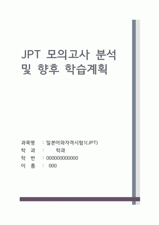 JPT 모의고사 분석 및 학습계획