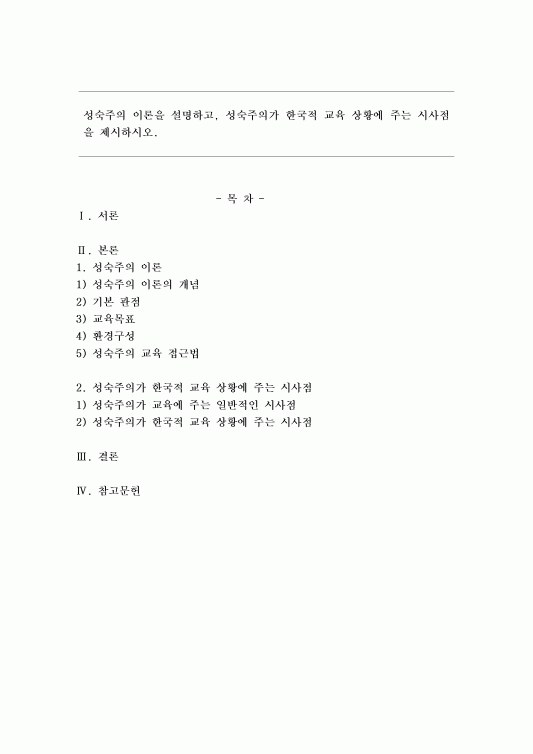 성숙주의 이론을 설명하고, 성숙주의가 한국적 교육 상황에 주는 시사점을 제시하시오.