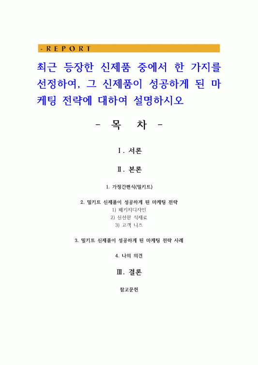 최근 등장한 신제품 중에서 한 가지를 선정하여, 그 신제품이 성공하게 된 마케팅 전략에 대하여 설명하시오