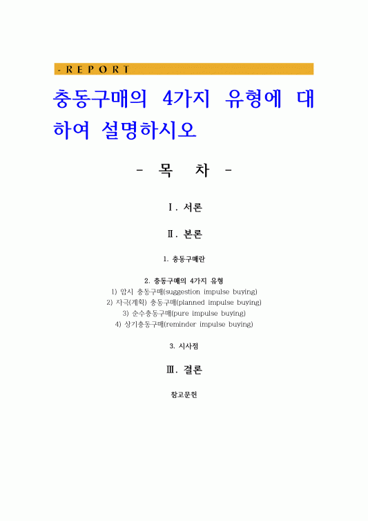 충동구매의 4가지 유형에 대하여 설명하시오