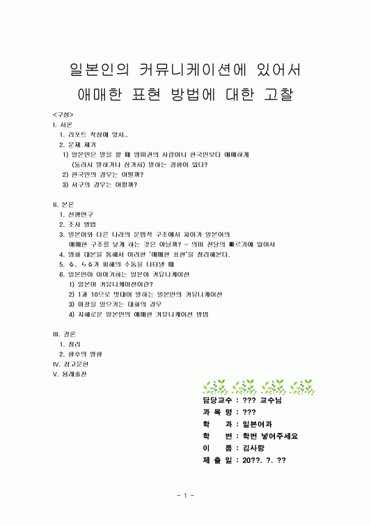 자료/ 한국외국어대학교/ 일본어과/ 일본인의 커뮤니케이션에 있어서 애매한 표현 방법에 대한 고찰/