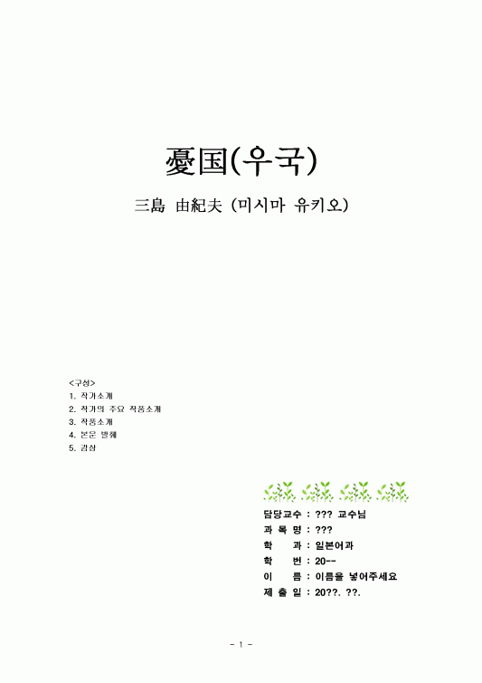 우국(憂国)-미시마 유키오(三島 由紀夫) / 한국외대 / 일본어과
