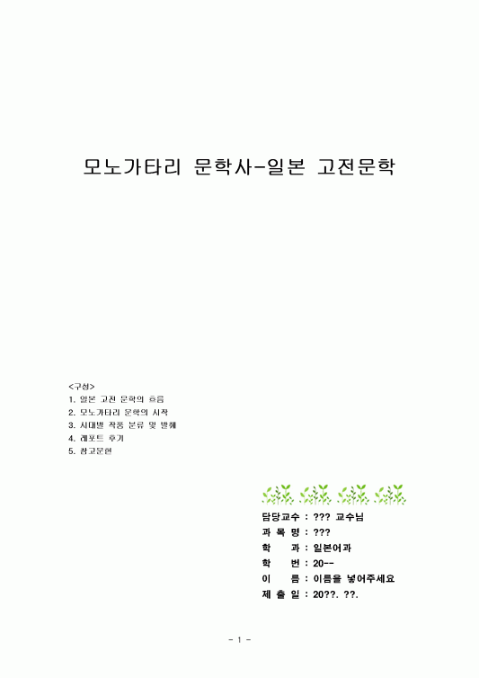 모노가타리 문학사-일본 고전문학 한국외대 레포트