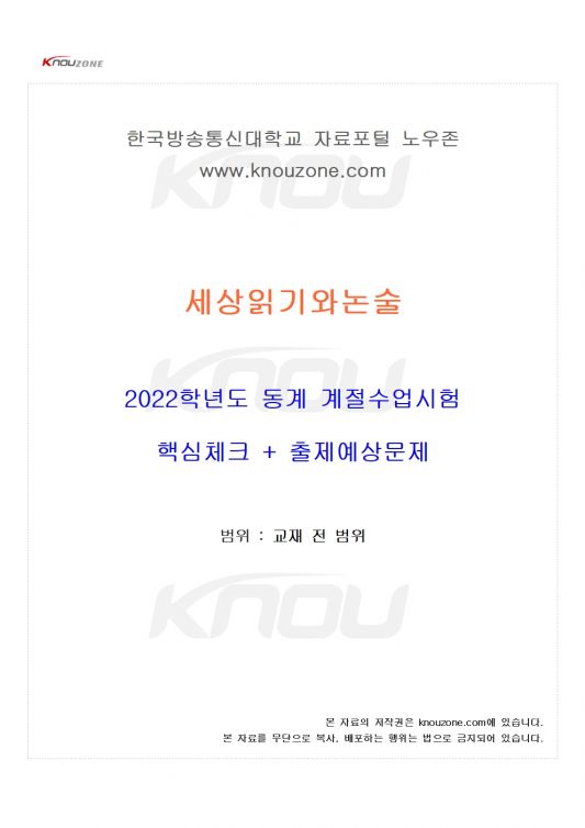 2022년 세상읽기와논술 동계계절시험 핵심체크