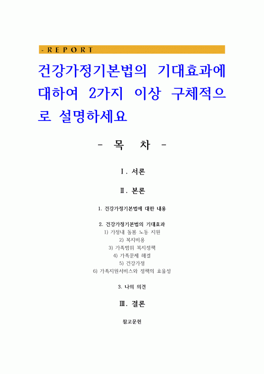 건강가정기본법의 기대효과에 대하여 2가지 이상 구체적으로 설명하세요