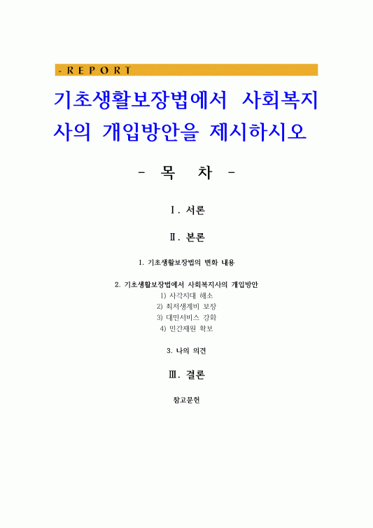 기초생활보장법에서 사회복지사의 개입방안을 제시하시오
