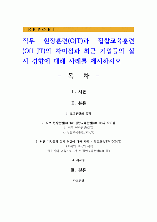 직무 현장훈련(OJT)과 집합교육훈련(Off-JT)의 차이점과 최근 기업들의 실시 경향에 대해 사례를 제시