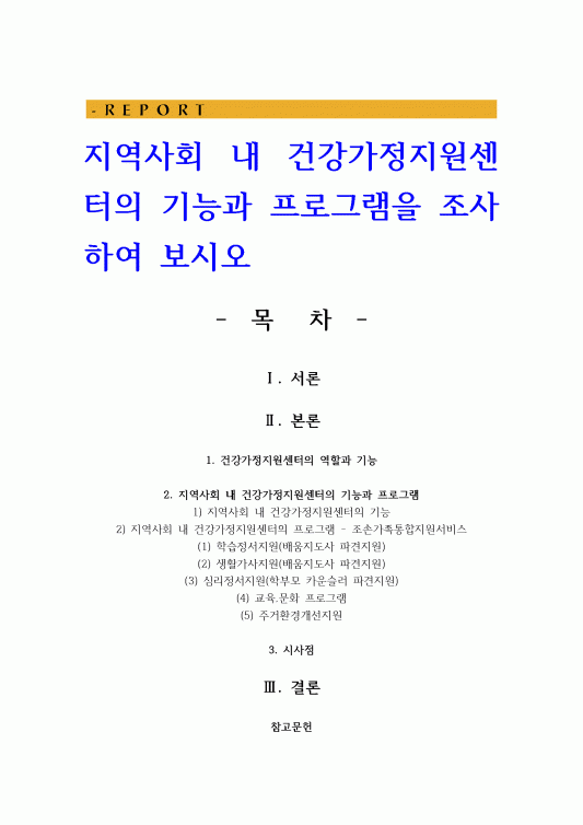 지역사회 내 건강가정지원센터의 기능과 프로그램을 조사하여 보시오
