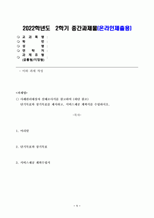 사례관리대상자 실태조사서를 참고하여 단기목표와 장기목표를 제시하고, 서비스제공 계획서를 수립하시오.