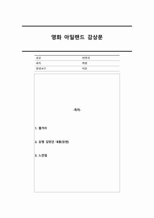 영화 아일랜드 감상문