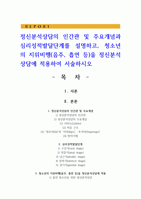 정신분석상담의 인간관 및 주요개념과 심리성적발달단계를 설명하고, 청소년의 지위비행(음주, 흡연 등)을 정신분석상담에 적용하여 서술