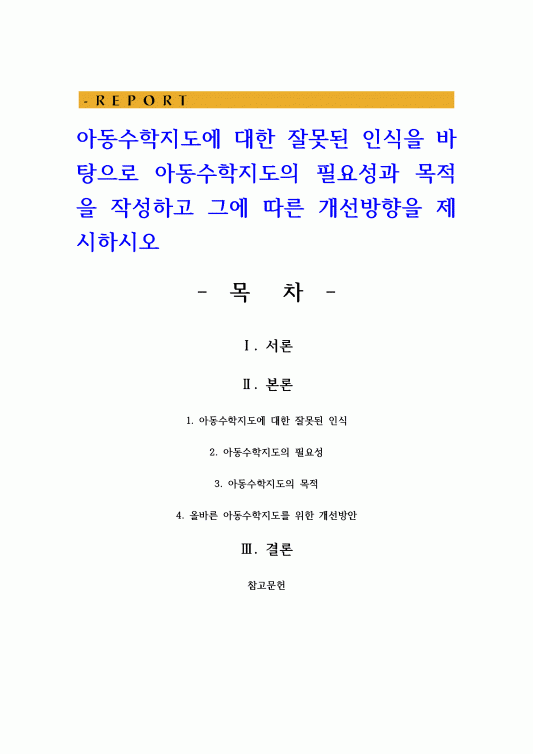 아동수학지도에 대한 잘못된 인식을 바탕으로 아동수학지도의 필요성과 목적을 작성하고 그에 따른 개선방향을 제시하시오