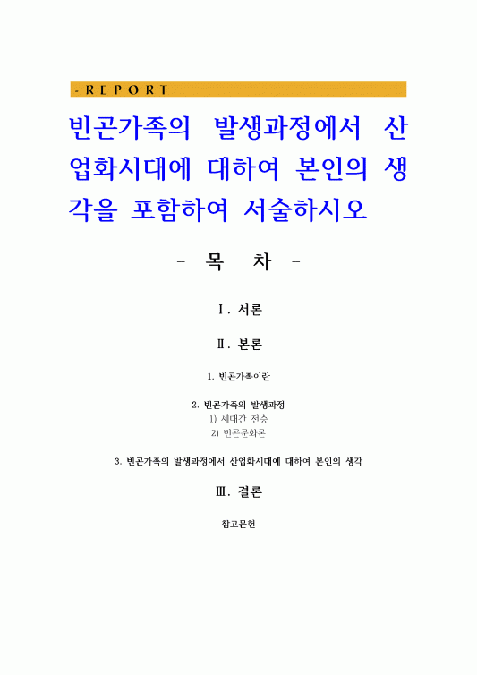 빈곤가족의 발생과정에서 산업화시대에 대하여 본인의 생각을 포함하여 서술하시오