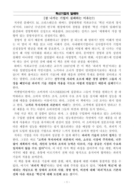 혁신기업의 딜레마 _클레이튼M_감상문