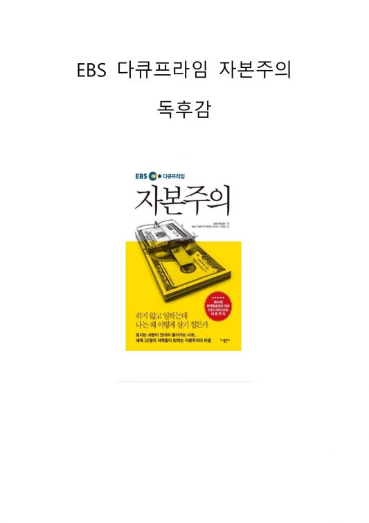 [독후감] EBS 다큐프라임 자본주의 독후감