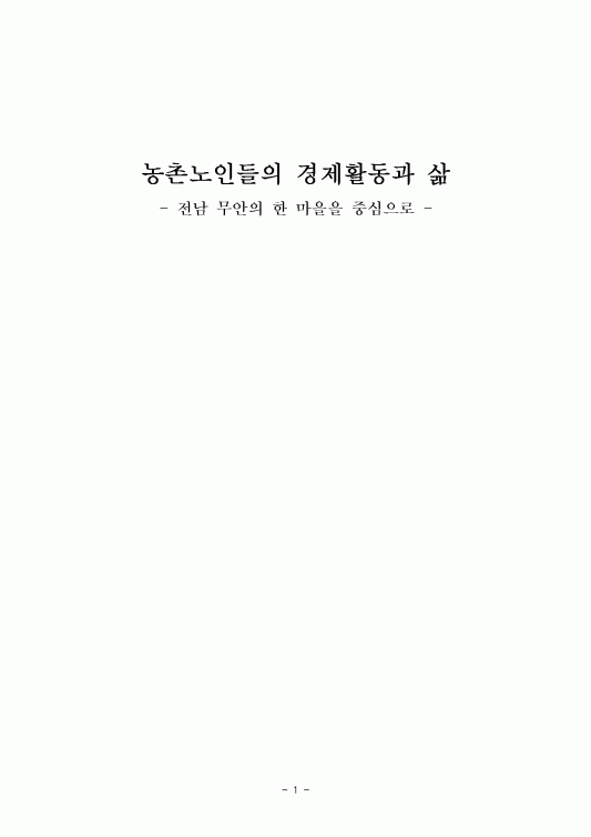 농촌노인들의경제활동