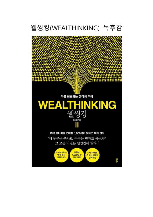 [독후김] 웰씽킹(WEALTHINKING) 독후감