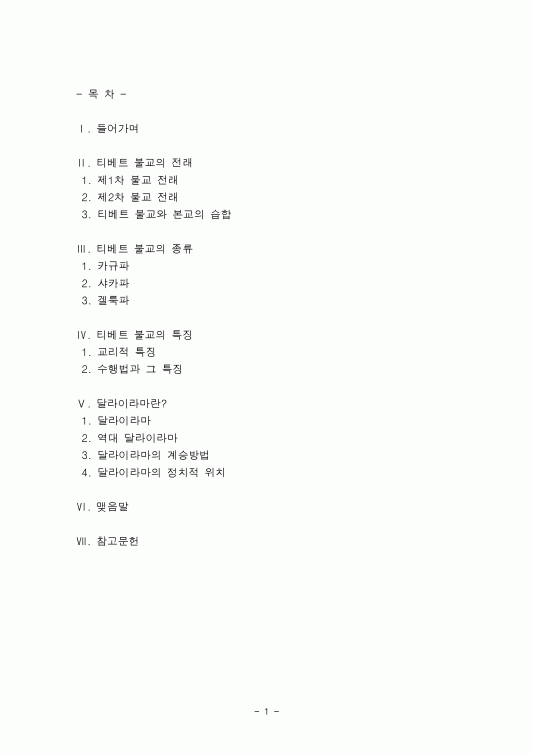 티베트 불교 레포트 자료
