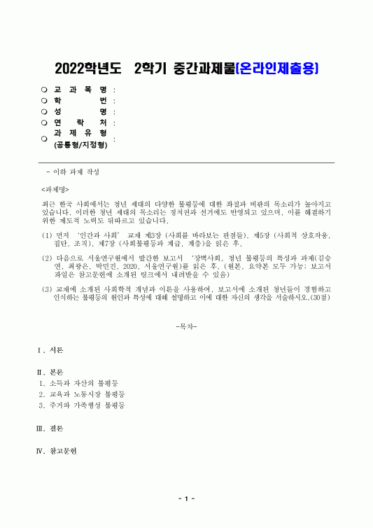 교재에 소개된 사회학적 개념과 이론을 사용하여, 보고서에 소개된 청년들이 경험하고 인식하는 불평등의 원인과 특성에 대해 설명하고 이에 대한 자신의 생각을 서술하시오.
