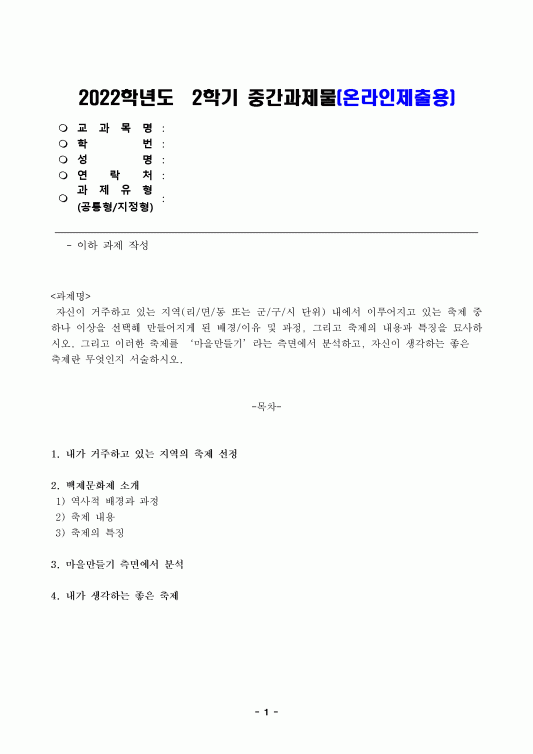자신이 거주하고 있는 지역내에서 이루어지고 있는 축제 중  하나 이상을 선택해 만들어지게 된 배경/이유 및 과정, 그리고 축제의 내용과 특징을 묘사하시오. 그리고 이러한 축제를 마을만들기라는 측면에서 분석하고, 자신이 생각하는 좋은  축제란 무엇인지 서술하시오.