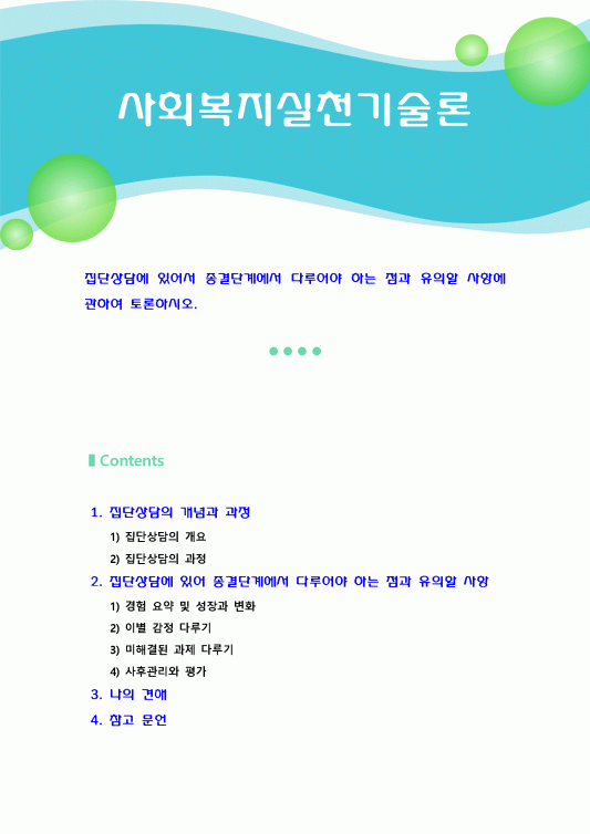 [사회복지실천기술론] 집단상담에 있어서 종결단계에서 다루어야 하는 점과 유의할 사항에 관하여 토론하시오.