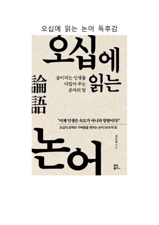 [독후감] 오십에 읽는 논어 독후감