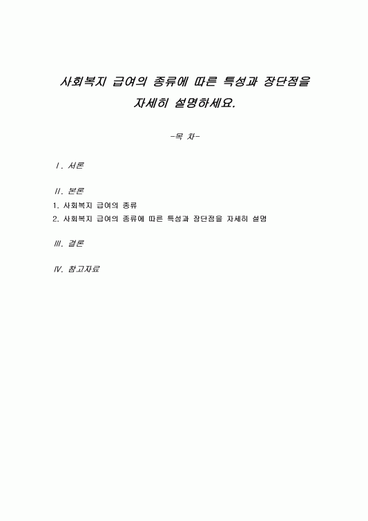사회복지 급여의 종류에 따른 특성과 장단점을 자세히 설명하세요