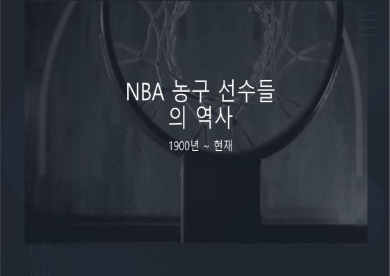NBA 농구 선수들