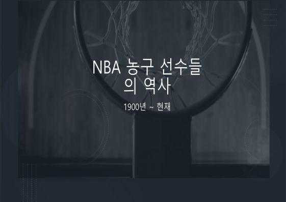 NBA 옛날 ~ 현재 농구 선수들