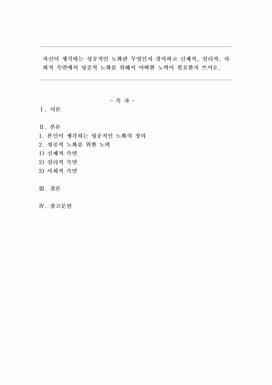 자신이 생각하는 성공적인 노화란 무엇인지 정의하고 신체적, 심리적, 사회적 측면에서 성공적 노화를 위해서 어떠한 노력이 필요한지 쓰시오.