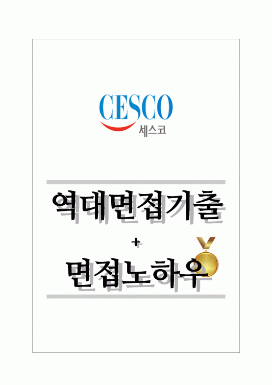 세스코 역대면접기출 면접노하우