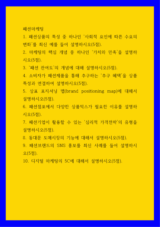 패션마케팅 ) 1 패션상품의 특성 중 하나인 사회적 요인에 따른 수요의 변화를 최신 예를 들어 설명하시오 2