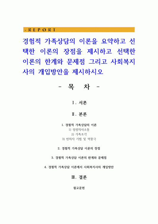 경험적 가족상담의 이론을 요약하고 선택한 이론의 장점을 제시하고 선택한 이론의 한계와 문제점 그리고 사회복지사의 개입방안을 제시