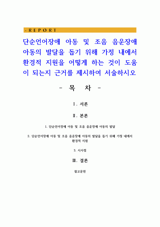 단순언어장애 아동 및 조음 음운장애 아동의 발달을 돕기 위해 가정 내에서 환경적 지원을 어떻게 하는 것이 도움이 되는지 근거를 제시